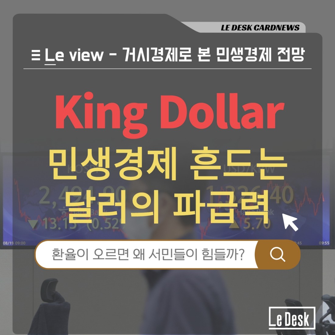 르데스크 - [Le Visual] 민생경제 흔드는 King Dollar