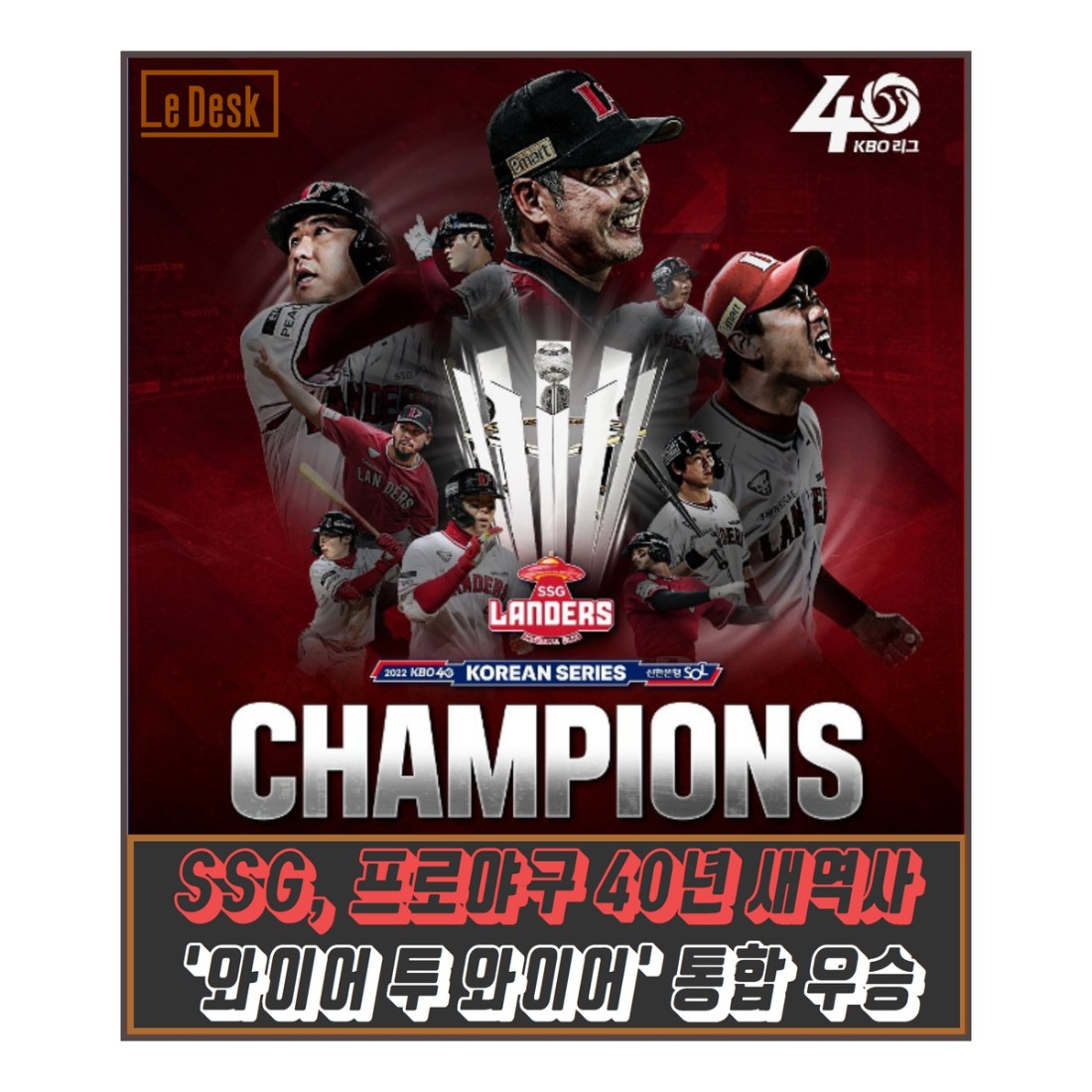르데스크 - [Le Visual] SSG랜더스, 프로야구 40년 새역사