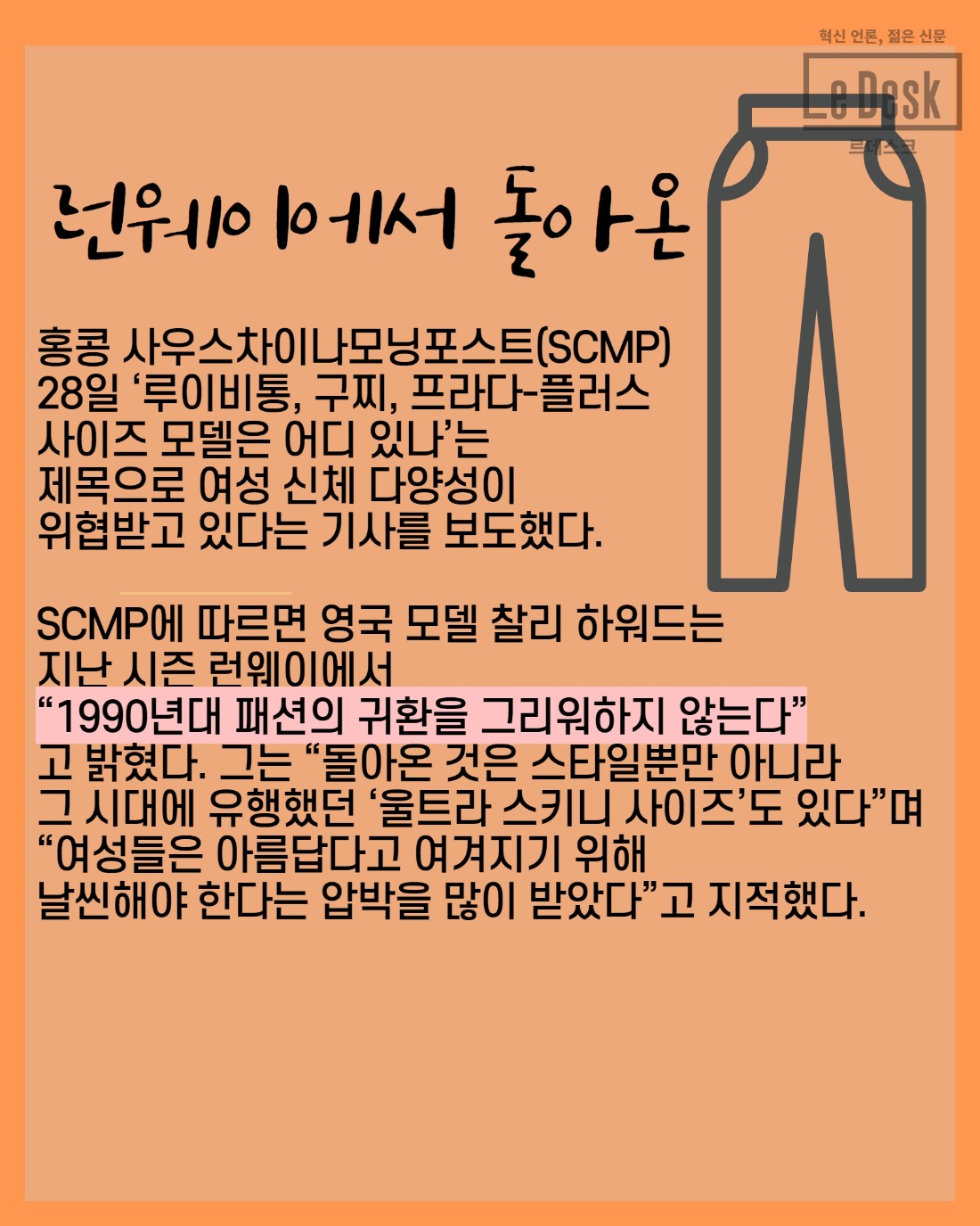 르데스크 - [Le Visual]“다시 옷장에서 꺼내볼까”…런웨이에 돌아온 스키니진