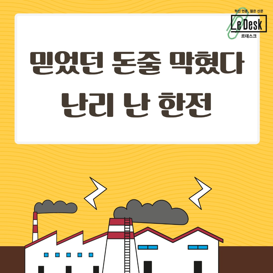 르데스크 - [Le Visual] “언제 터져도 안 이상하다”…시한폭탄 전락한 한전