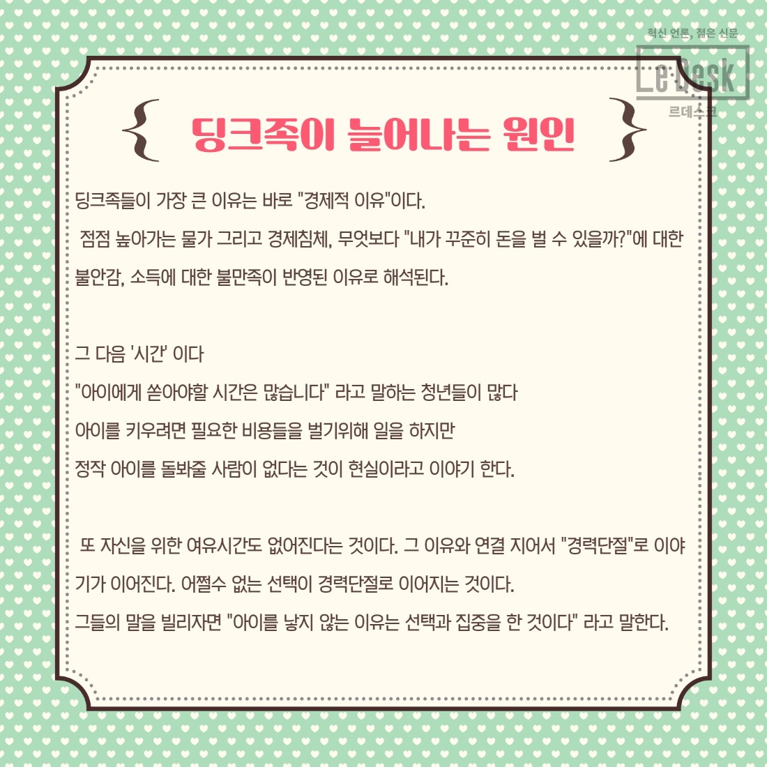 르데스크 [le Visual]딩크족을 제대로 알면 저출산 해법이 나온다