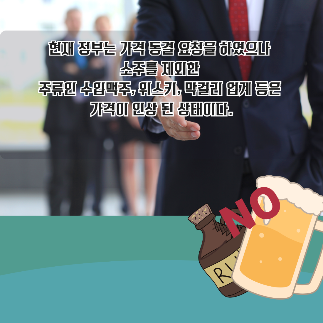 르데스크 - [Le visual] “소주값 1만원 시대가 가까워 지고 있다”