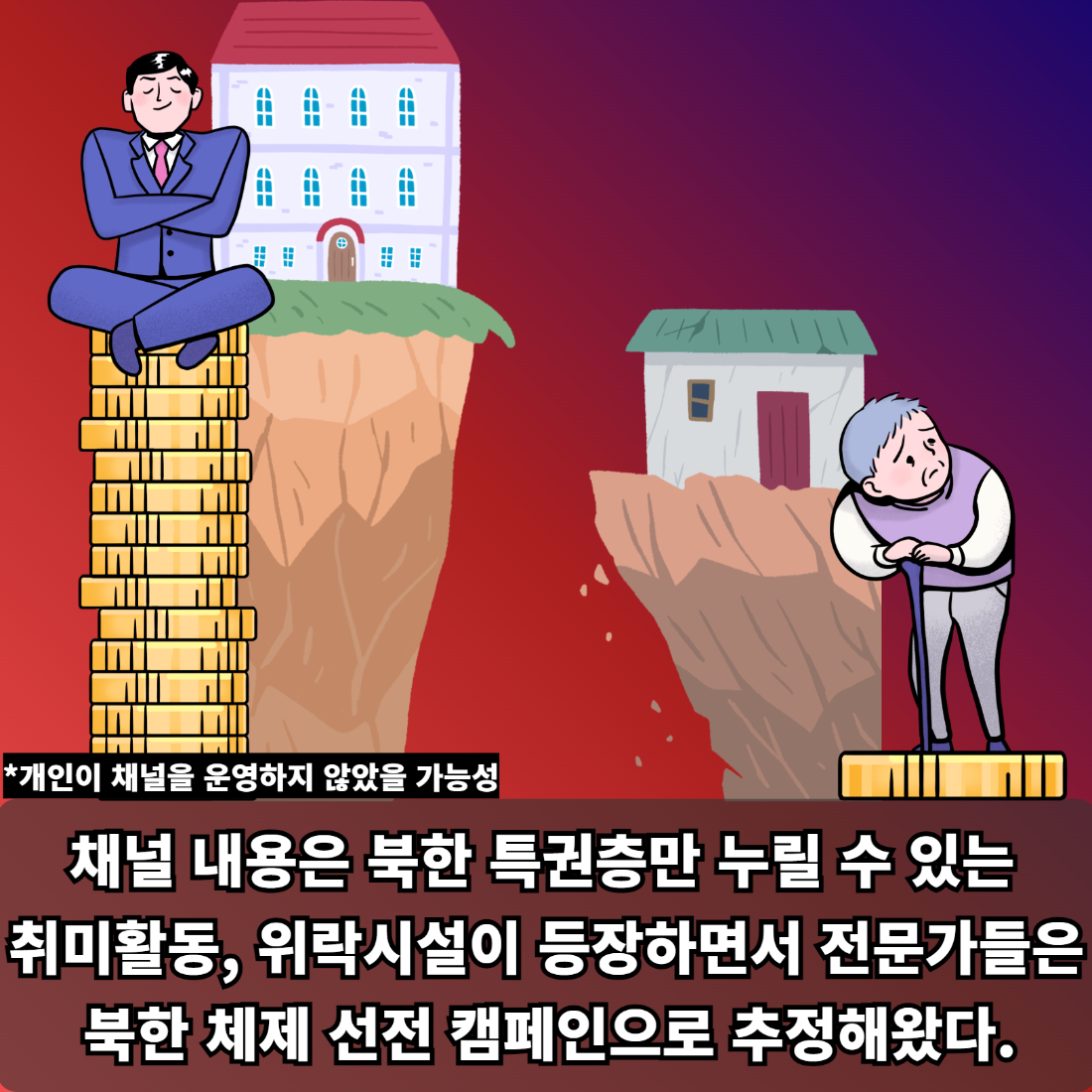 르데스크 - [Le Visual]유튜브 북한 일상, 알고 보니 날조·선동