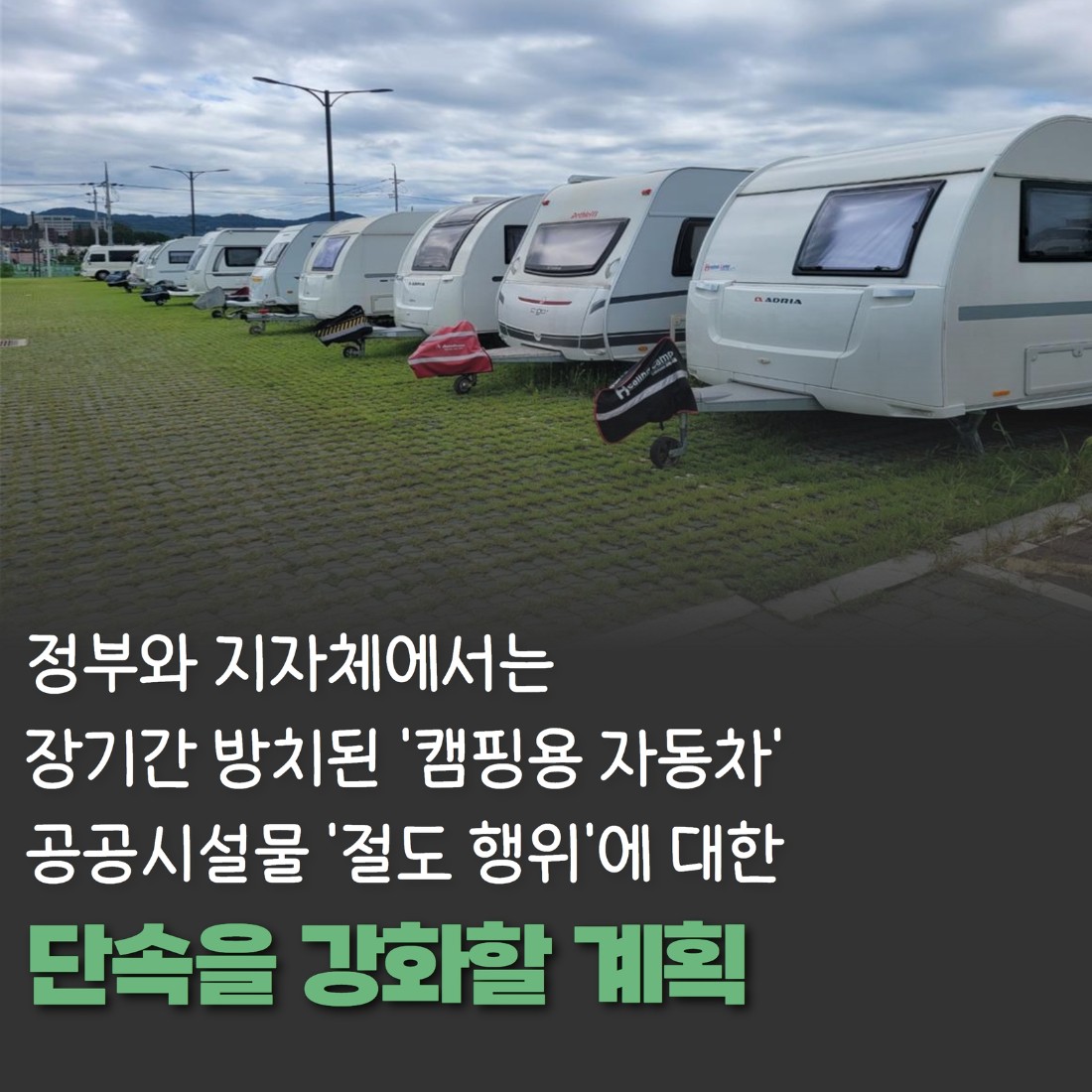 르데스크 - [Le Visual]물·전기 훔치고 도로 막고…휴가철 불청객 ‘캠핑카 빌런’