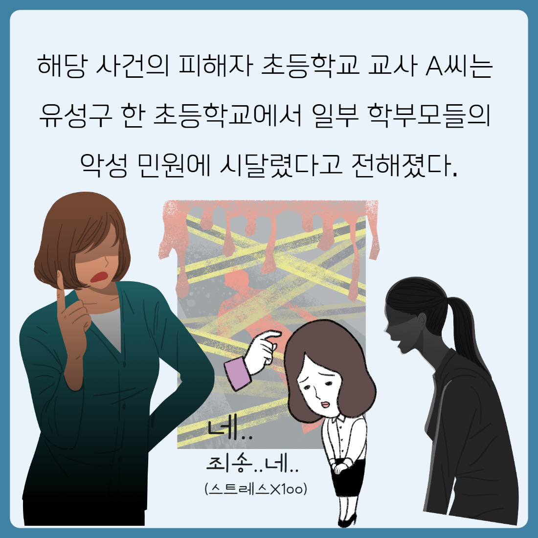 르데스크 - [Le Visual]선생님 괴롭힌 ‘갑질 학부모’에 대한 사회의 단호한 조치