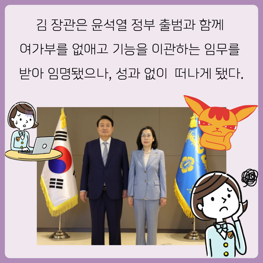 르데스크 - [Le Visual]여가부장관 결국 교체, 김행 후보가 ‘사라질 준비’ 계속