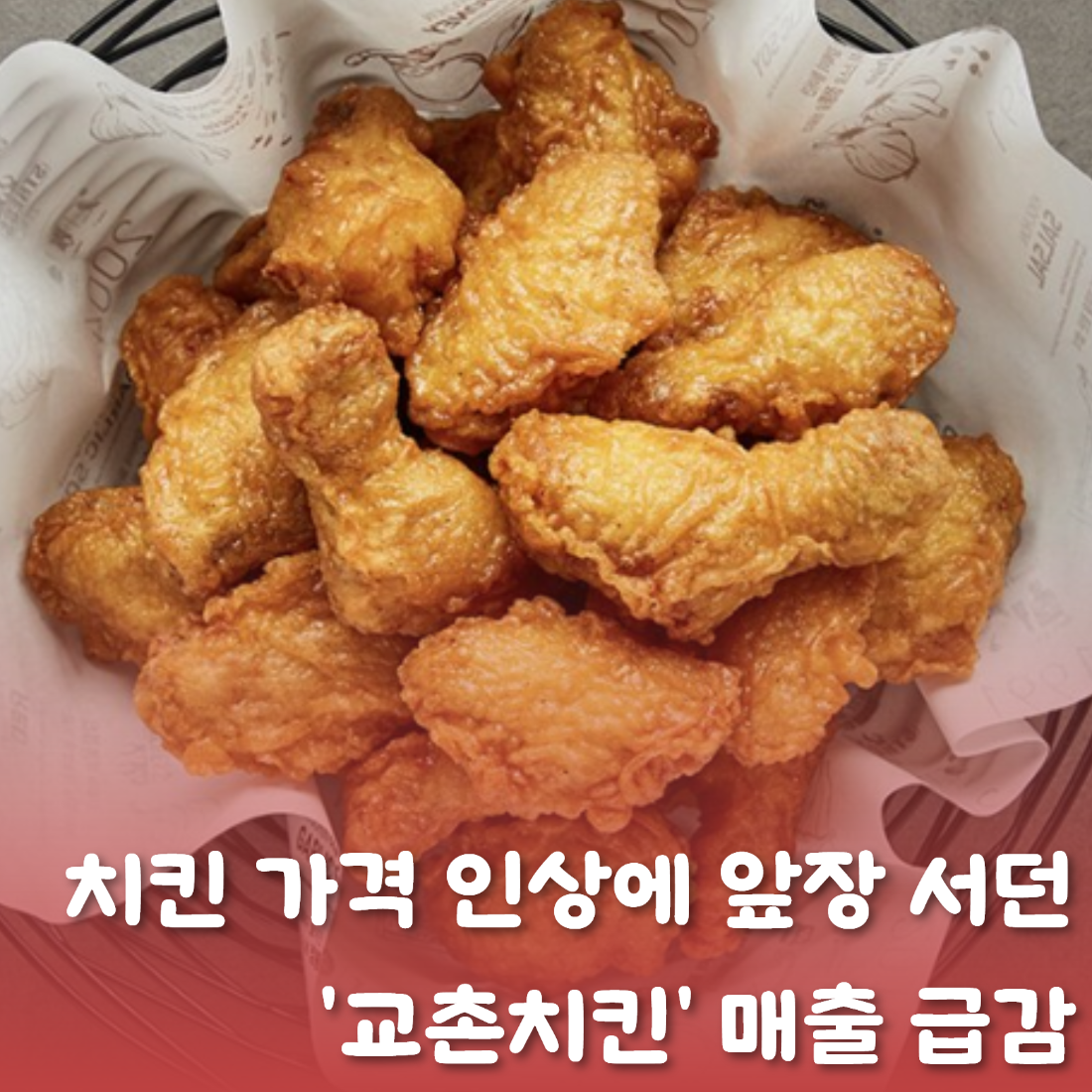 르데스크 - [Le Visual]“치킨 인플레이션 주도”…교촌에 등 돌린 소비자들