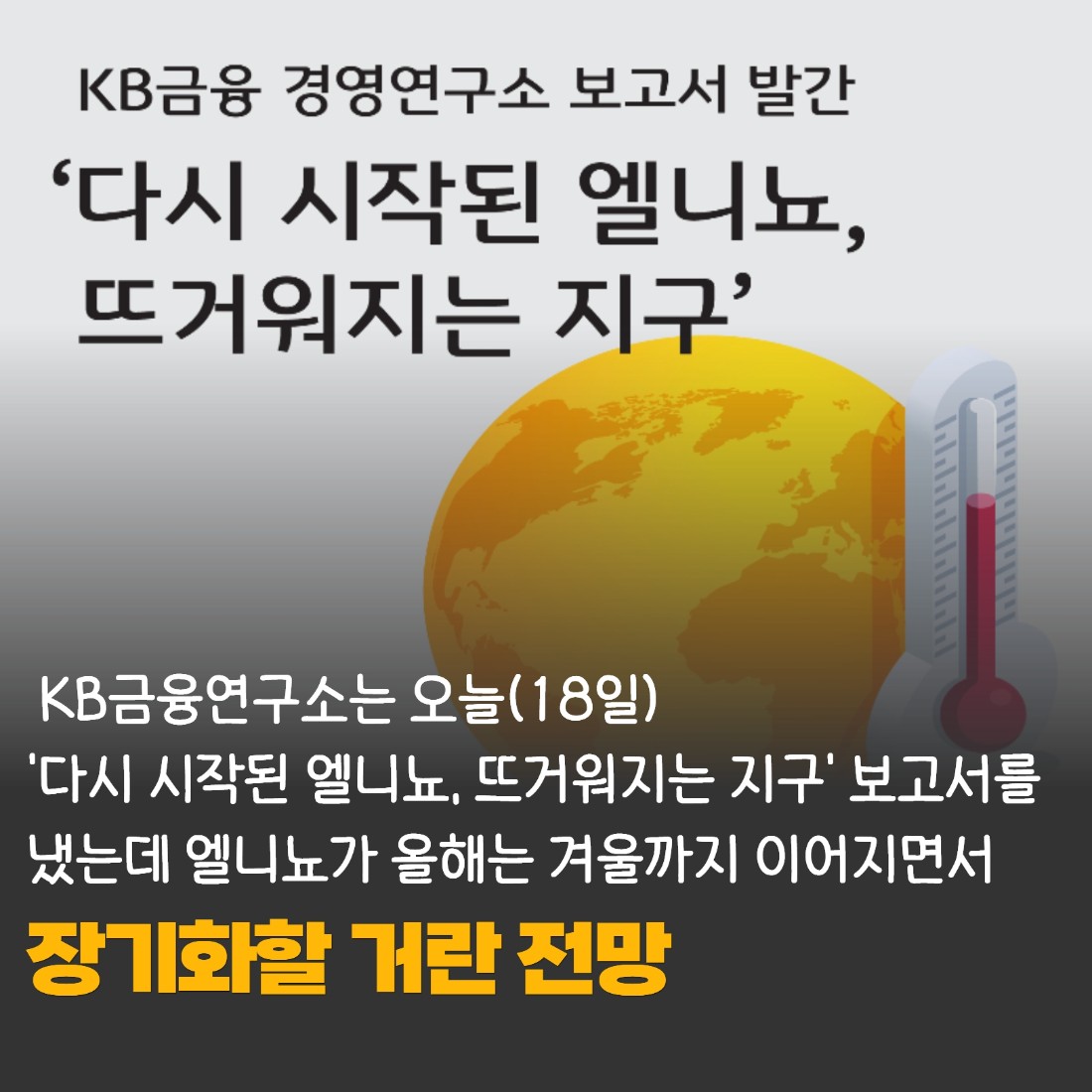 르데스크 [le Visual]장바구니 덮친 기후위기 재앙 천장 뚫린 먹거리 가격