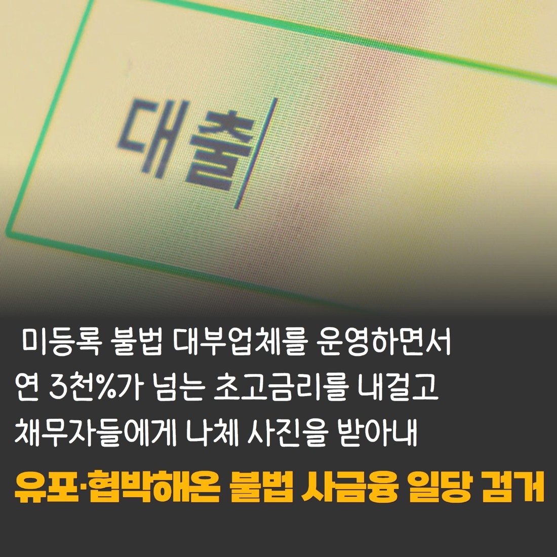 르데스크 - [Le Visual]이자 3000%, 나체사진 요구…악질 불법 사채업자 검거