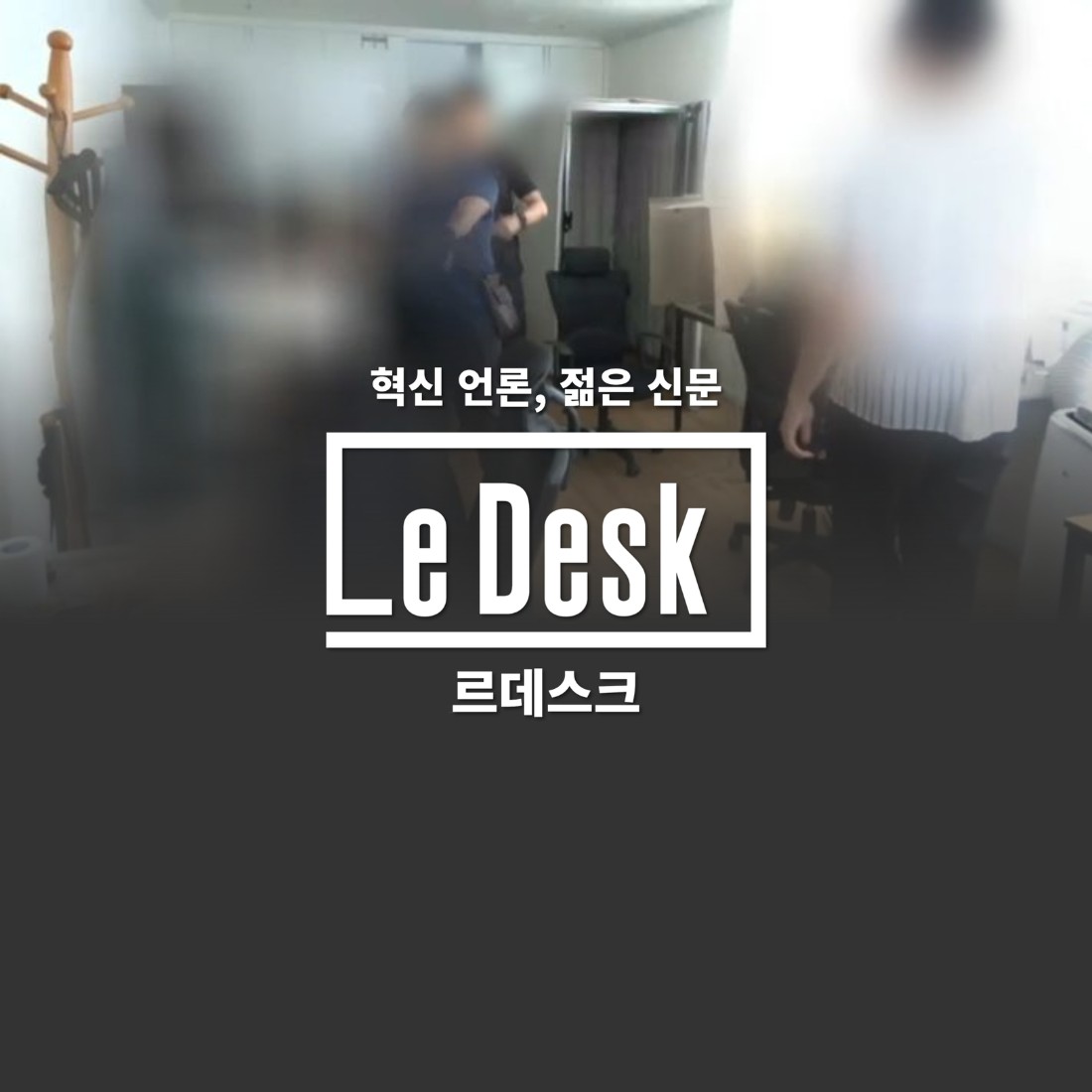 르데스크 - [Le Visual]이자 3000%, 나체사진 요구…악질 불법 사채업자 검거