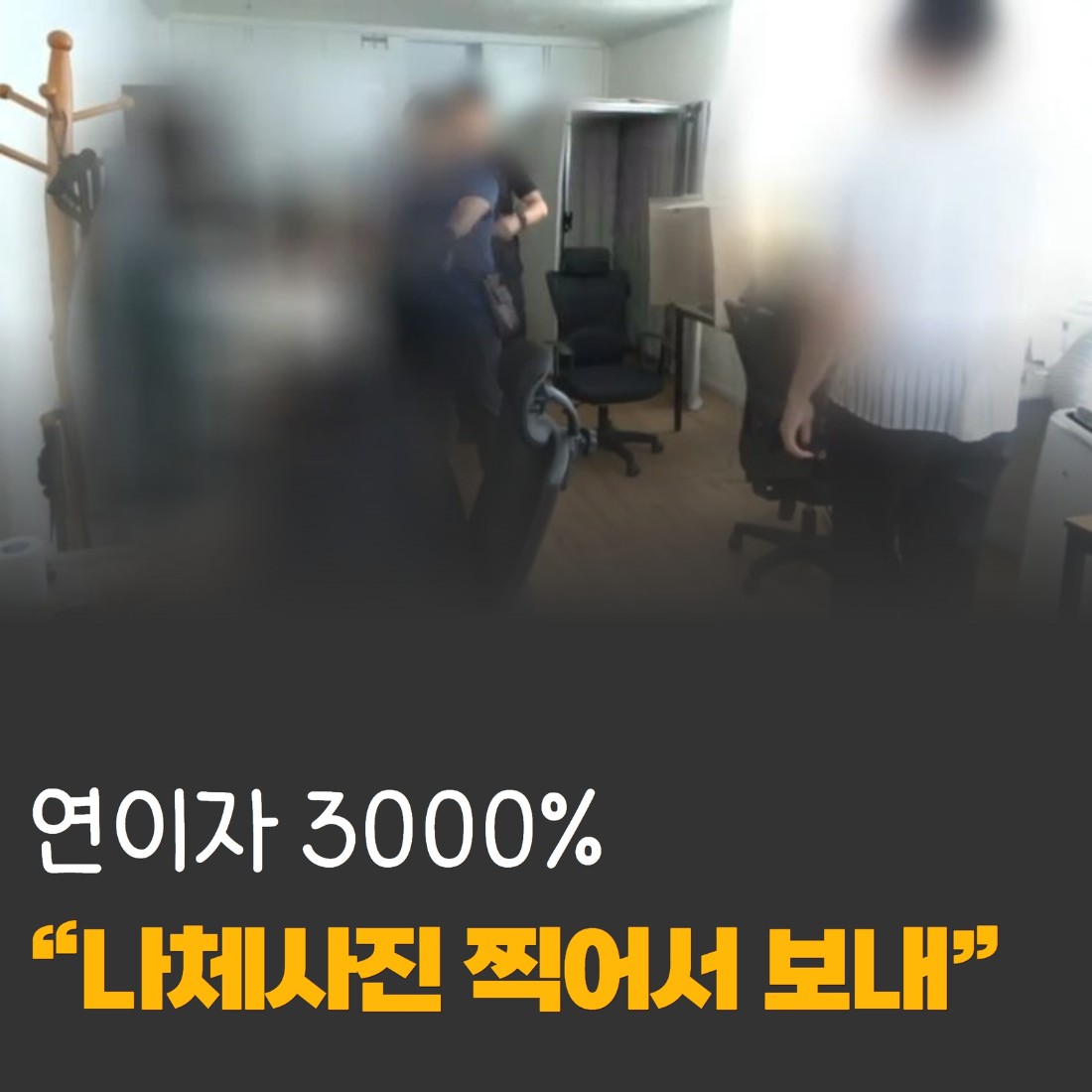 르데스크 - [Le Visual]이자 3000%, 나체사진 요구…악질 불법 사채업자 검거