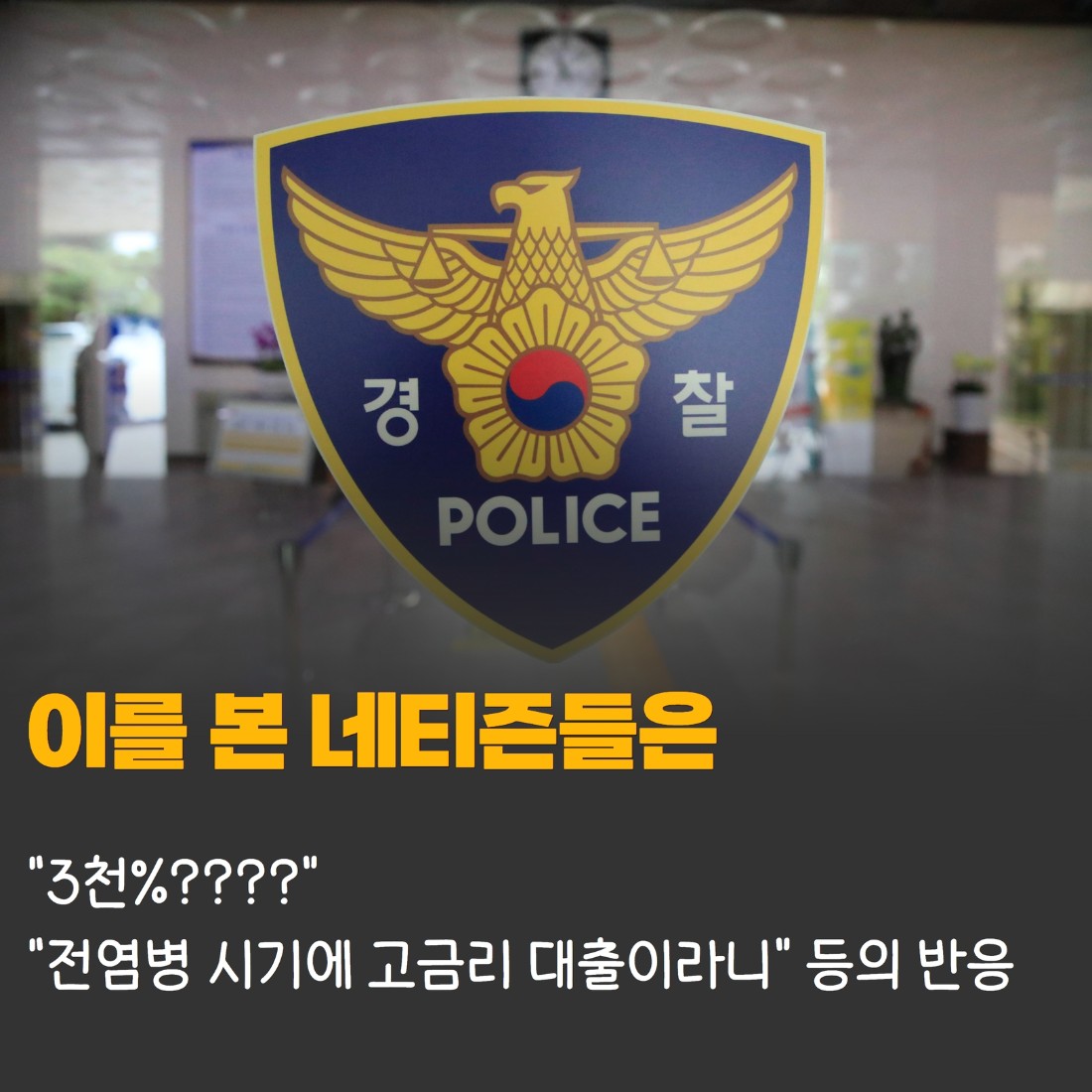 르데스크 - [Le Visual]이자 3000%, 나체사진 요구…악질 불법 사채업자 검거