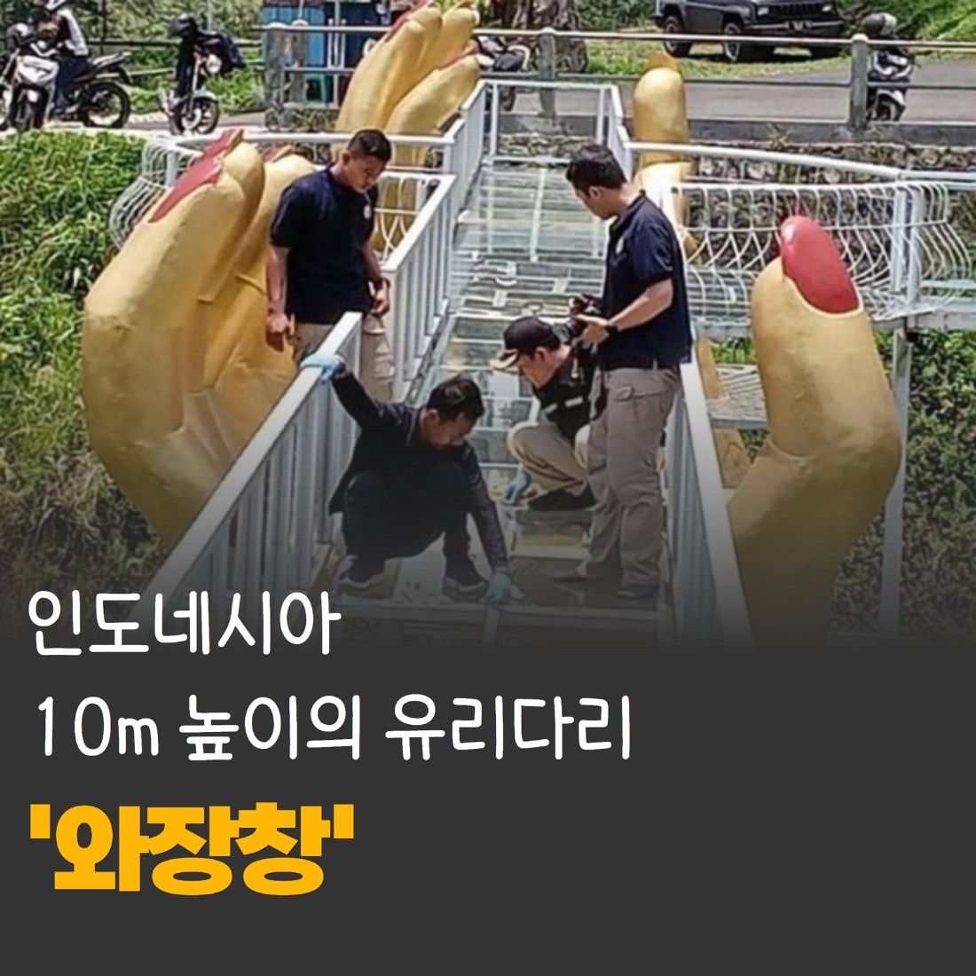 르데스크 - [Le Visual]영화 같은 일이 실제로…지상 10m 유리다리 ‘와르르’