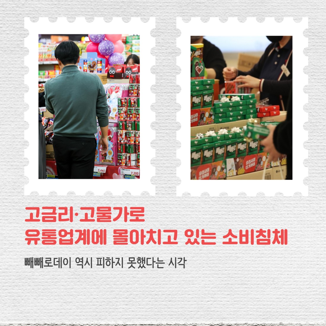 르데스크 - [Le Visual]빼빼로데이 안 먹혔다…불황 모르던 청년들도 지갑 꽁꽁