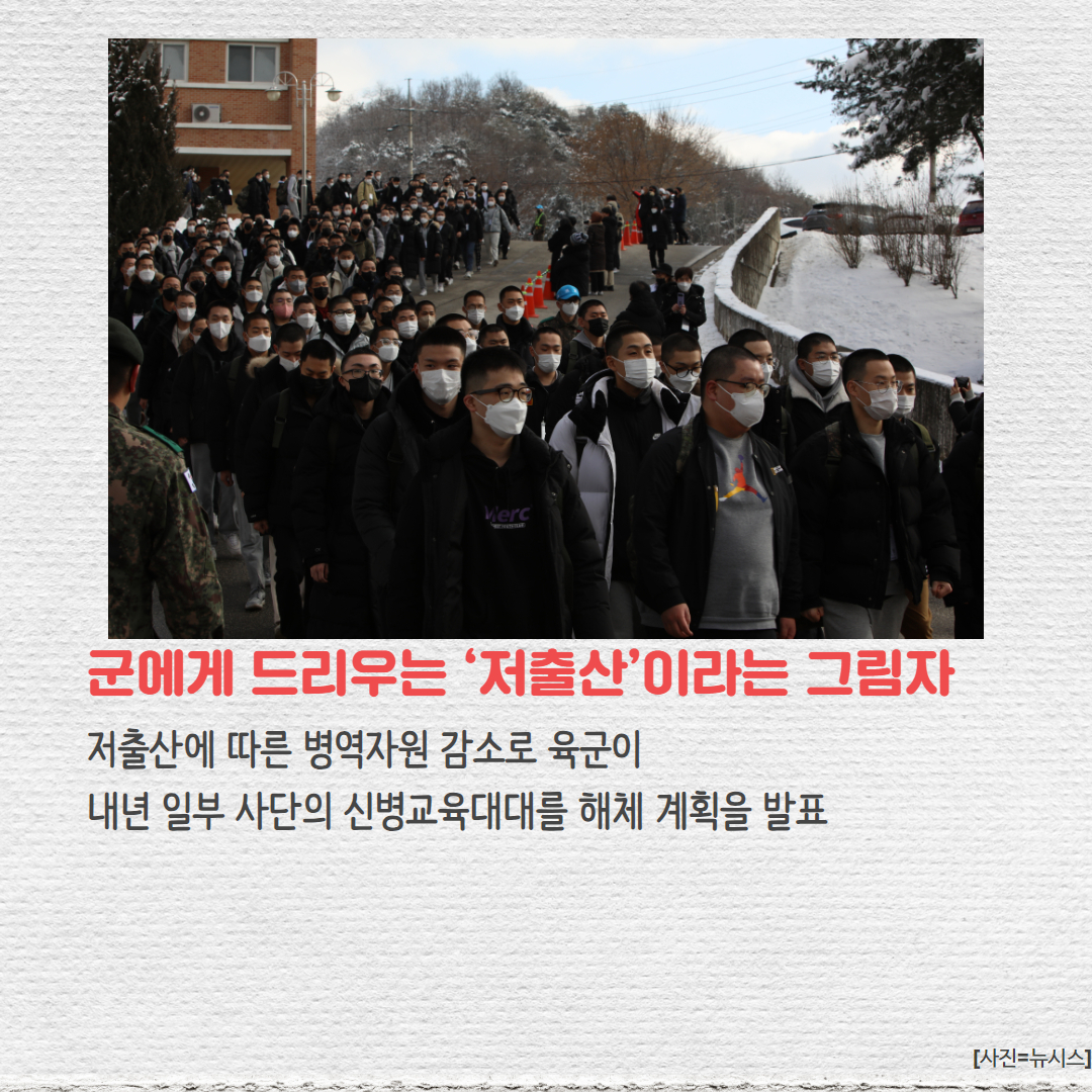 르데스크 - [Le Visual]안보까지 위협하는 저출산, 내년 3개 사단 신병교육대 폐지