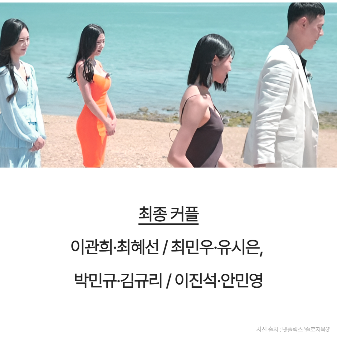 르데스크 - [Le Visual]화제의 예능 ‘솔로지옥3’ 결말 공개…최종 커플은?