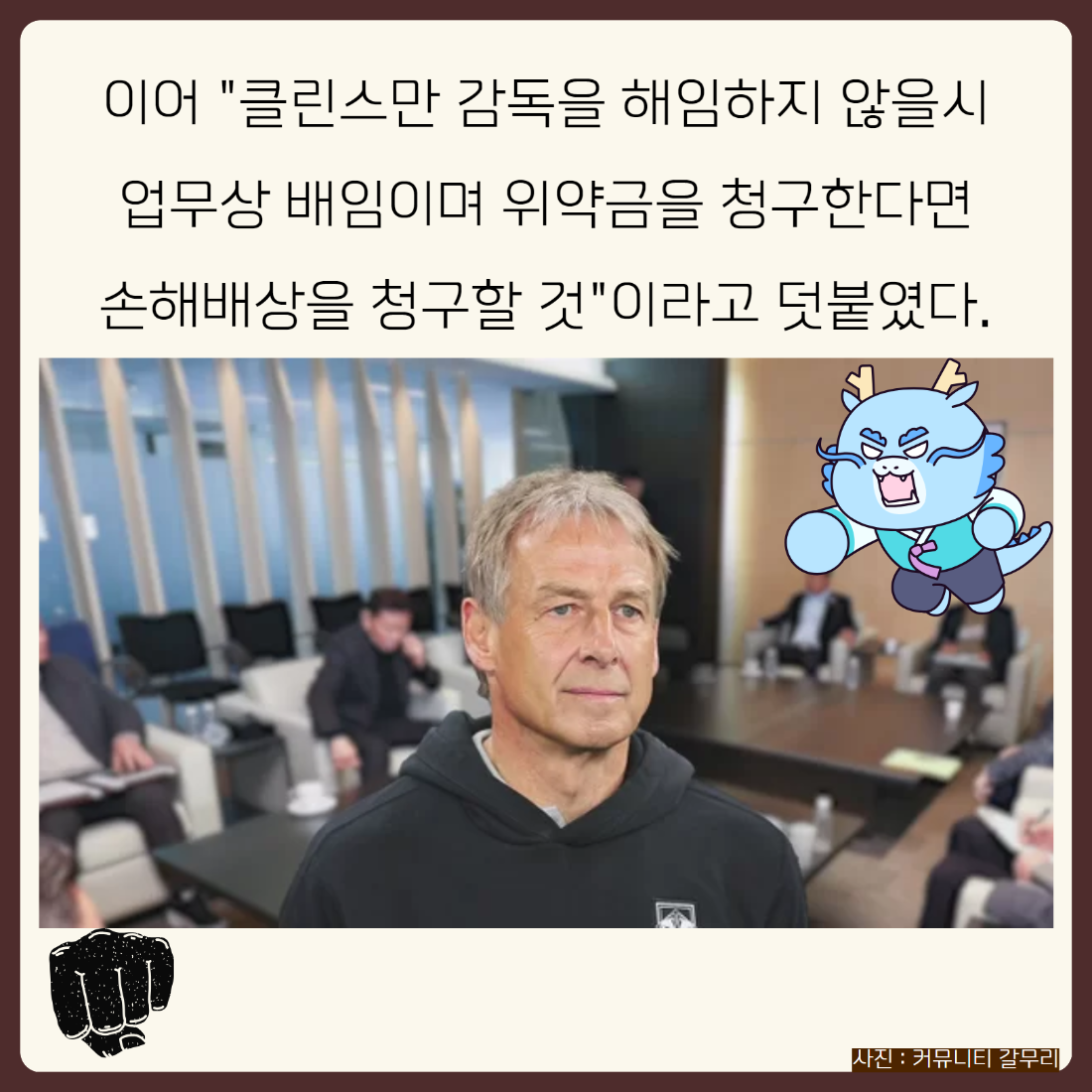 르데스크 - [Le Visual]아시안컵 졸전 책임론 대두 “클린스만 선임한 정몽규 고발”