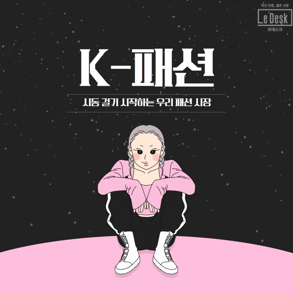 르데스크 - [Le Visual] K-패션, 글로벌 시장 정복 시동 걸었다