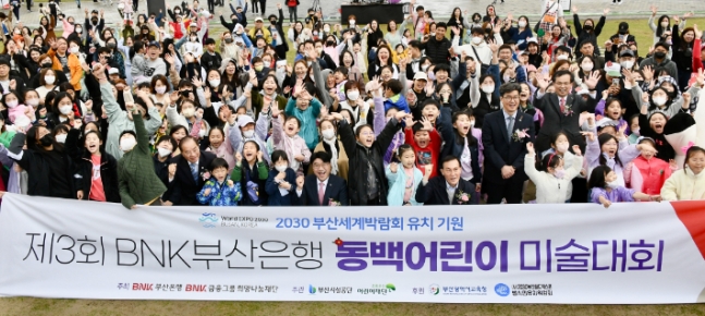 르데스크 - BNK부산은행, 2030엑스포 유치 기원 어린이 미술대회 시상