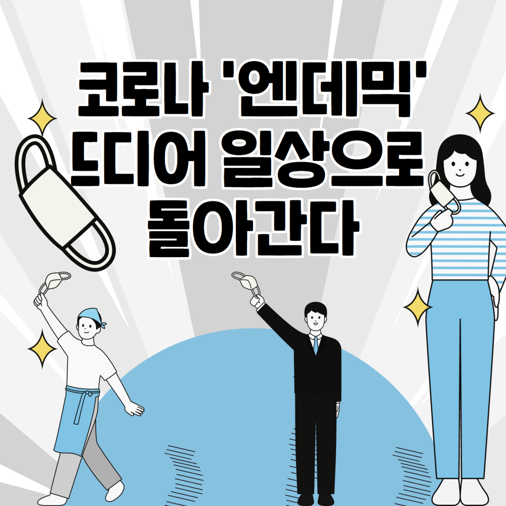 르데스크 - [Le Visual]“팀장님 저 코로나 같은데”…“응 출근해, 엔데믹이야”