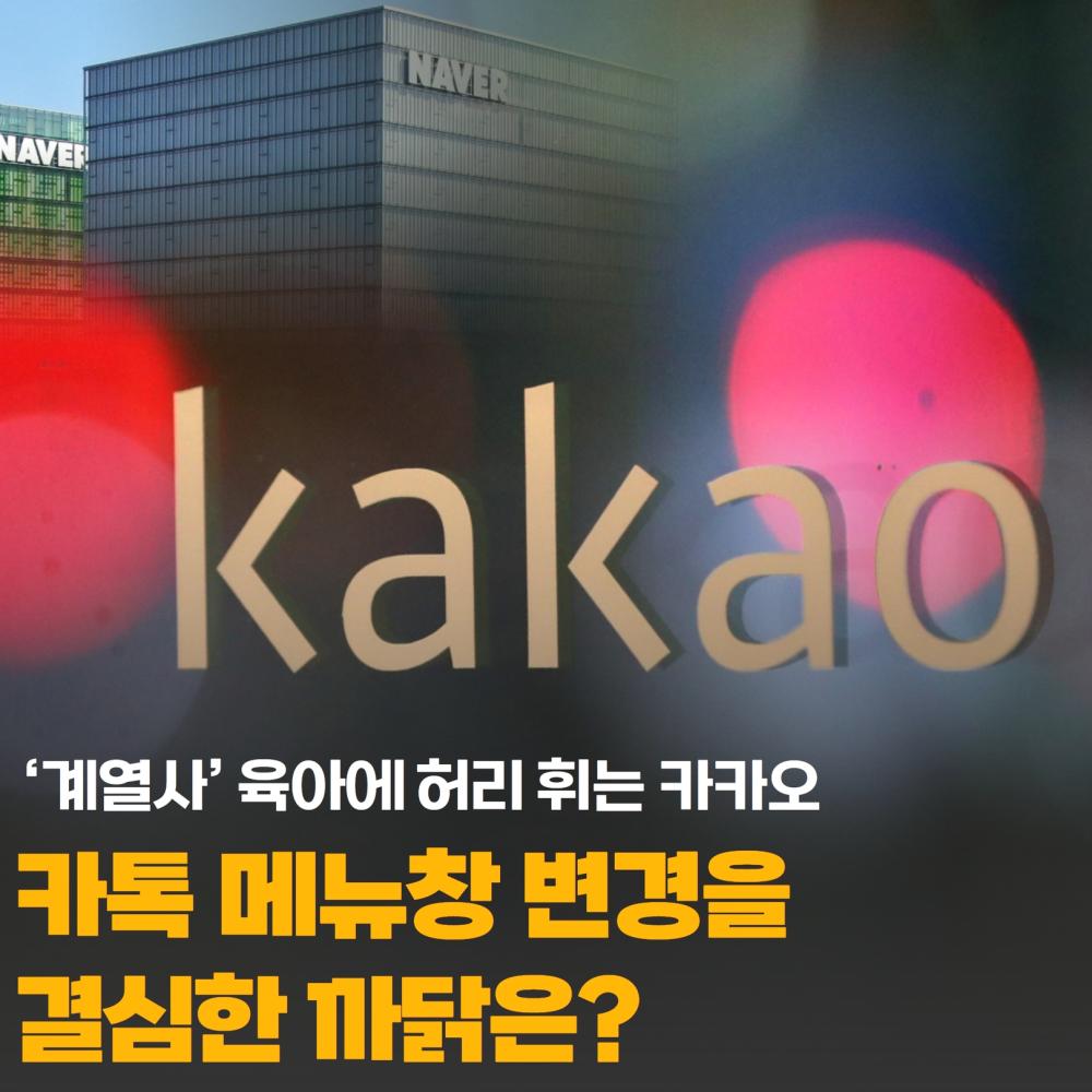 르데스크 - [Le Visual]‘계열사 육아’에 허리 휘는 카카오, 찾은 해법은 네이버?