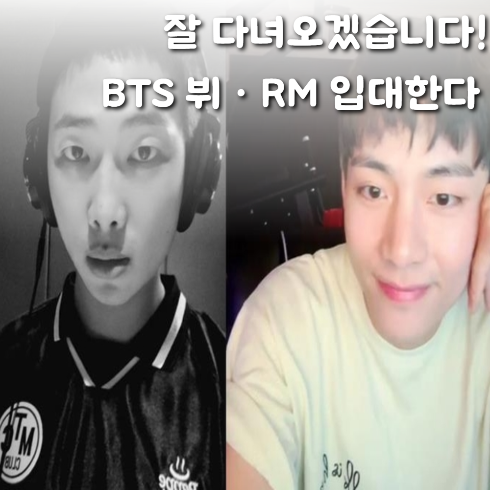 르데스크 - [Le Visual]RM·뷔·지민·정국 BTS 미필 멤버들 전부 입대한다