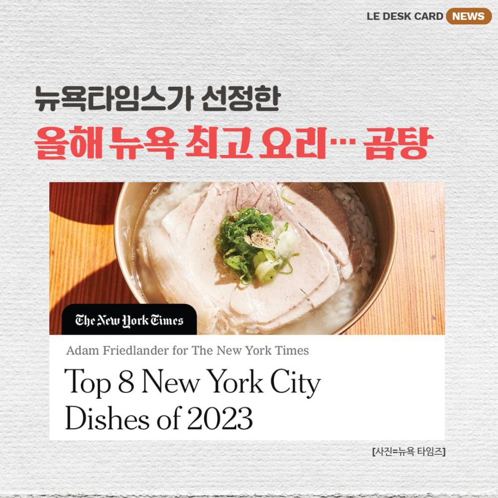 르데스크 - [Le Visual] 2023 뉴욕 최고 요리에 뽑힌 깜짝 메뉴 ‘곰탕’
