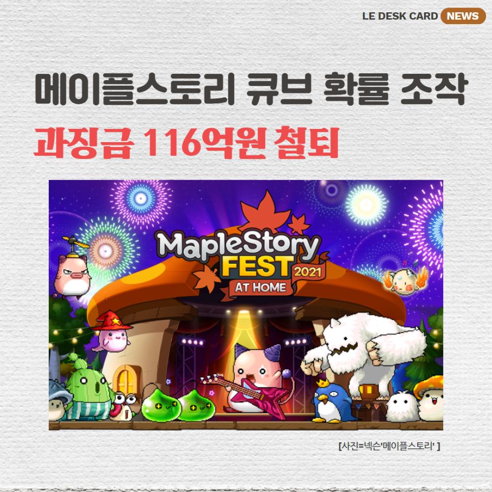 르데스크 - [Le Visual]“과징금 약하다”…넥슨 게임이벤트 조작 사실에 유저 공분