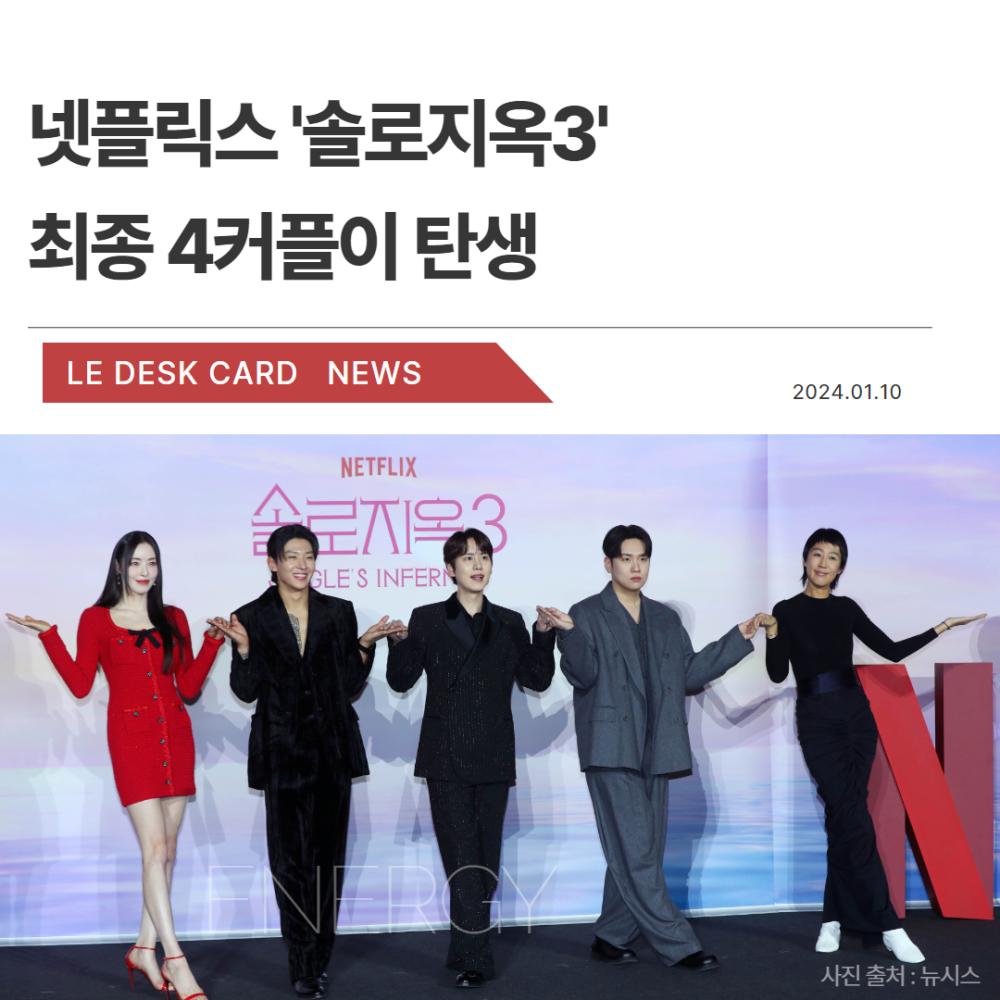 르데스크 - [Le Visual]화제의 예능 ‘솔로지옥3’ 결말 공개…최종 커플은?